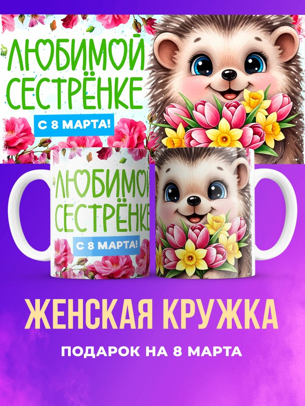 Кружка Любимой сестрёнке с 8 марта милый подарок сестре