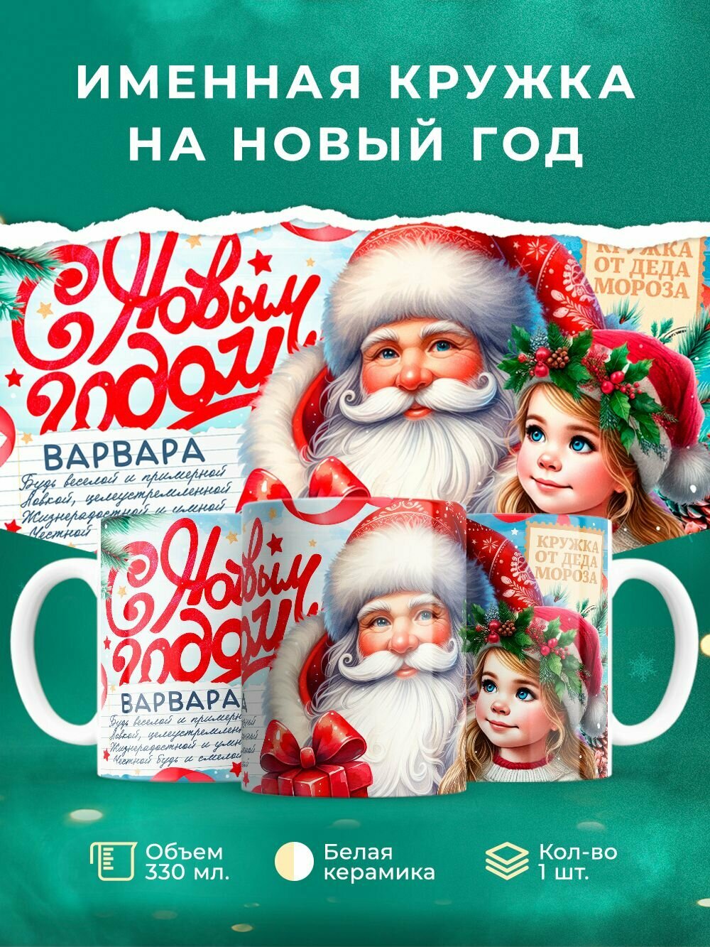Кружка девочке на новый год 2026 с именем Варвара
