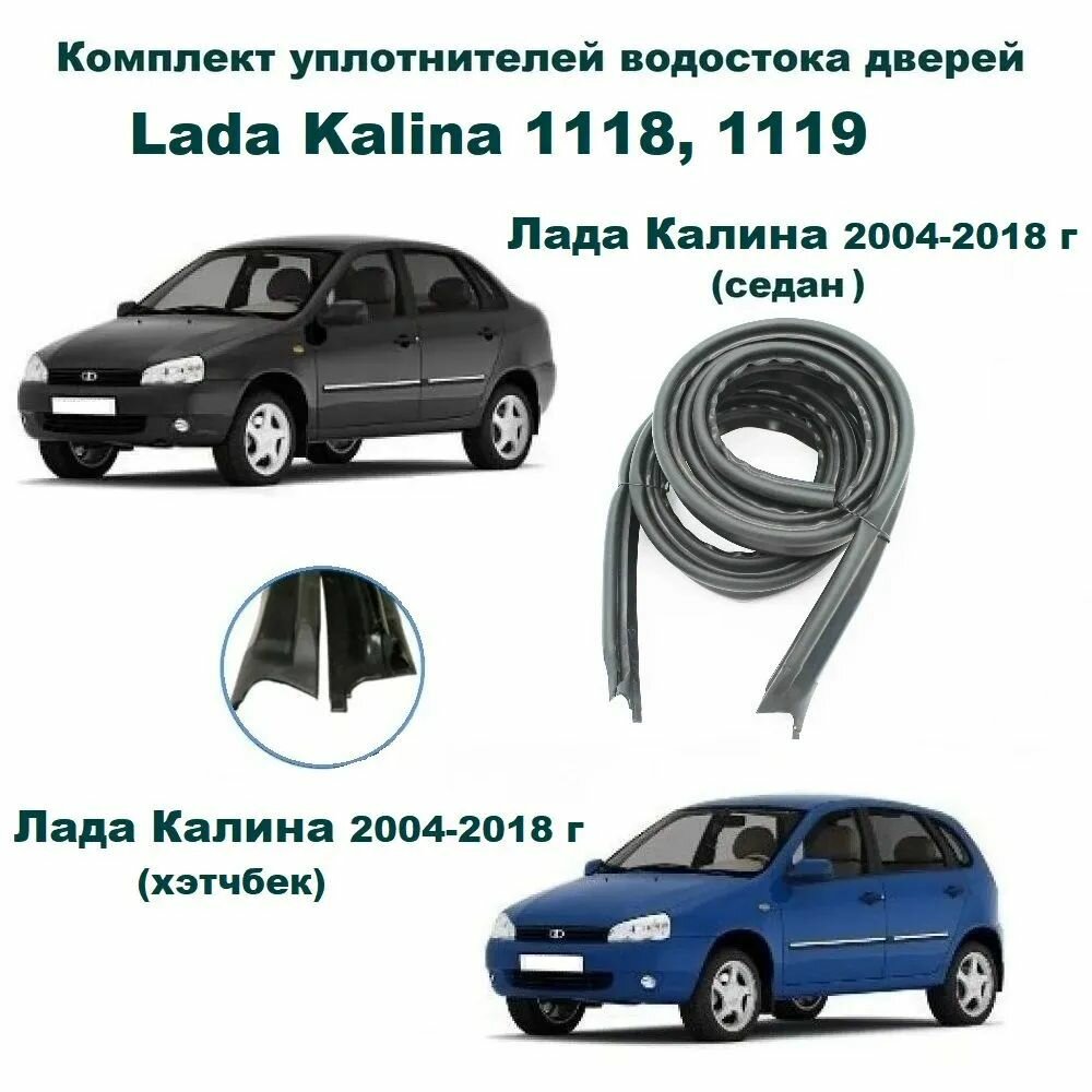 Комплект уплотнителей водостока дверей верхний на автомобиль Лада Калина (правый, левый) седан, хэтчбек 1119, 1118, 11183