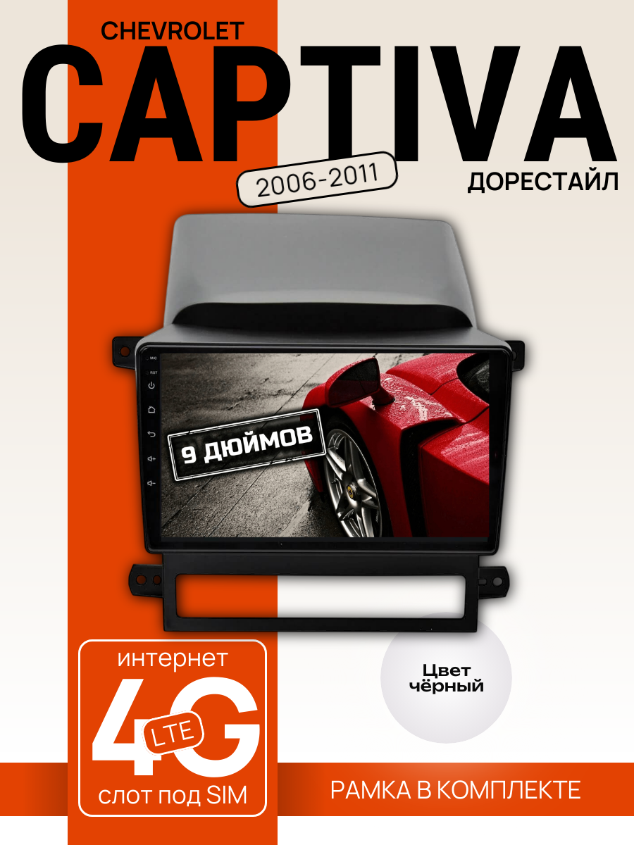 Магнитола 9" 4/64 ГБ для Chevrolet Captiva 2006-2011, рамка в комплекте