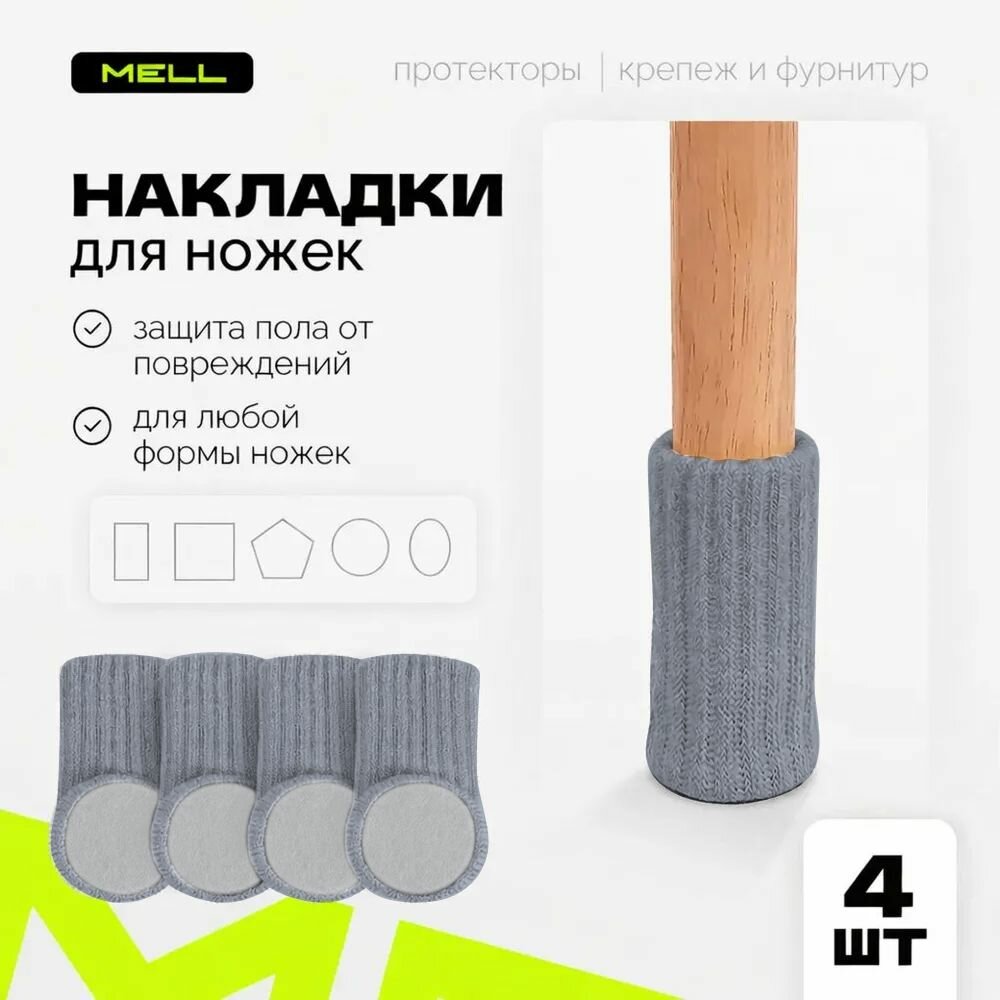 Накладки на ножки стульев MELL набор 4 шт, темно-серые / протекторы - носочки на мебель для зашиты напольного покрытия от царапин