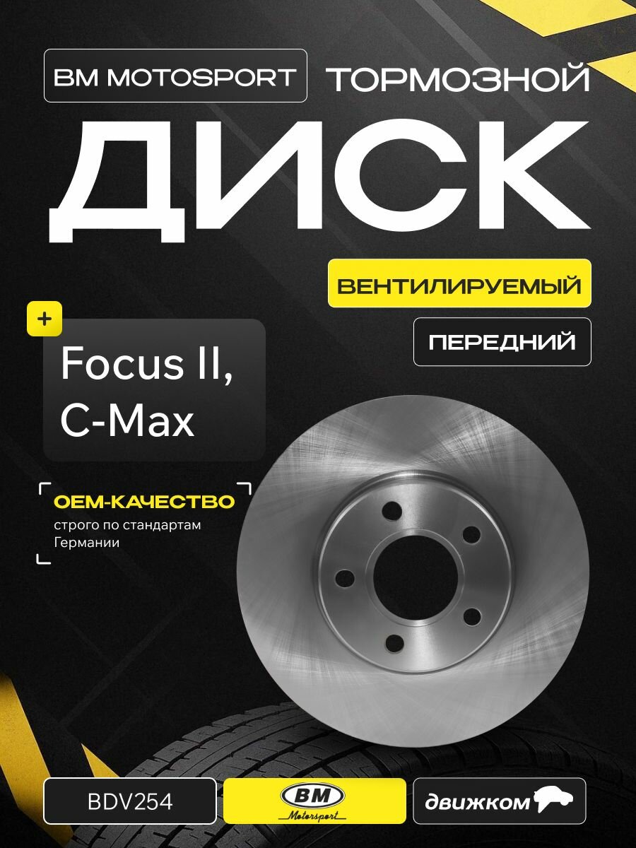 Диск тормозной FORD Focus II, C Max передний вент. (BM)