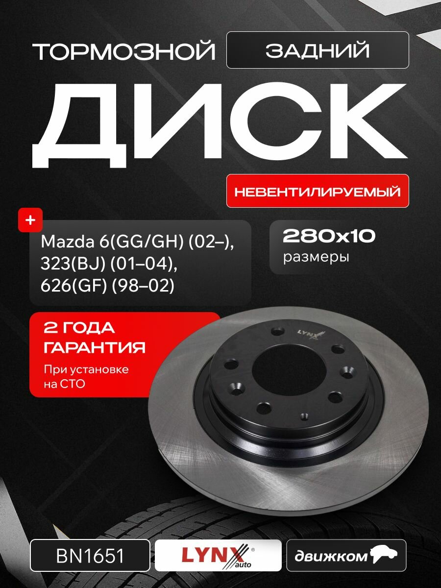 Диск тормозной невентилируемый задний Мазда 6 (280x10)