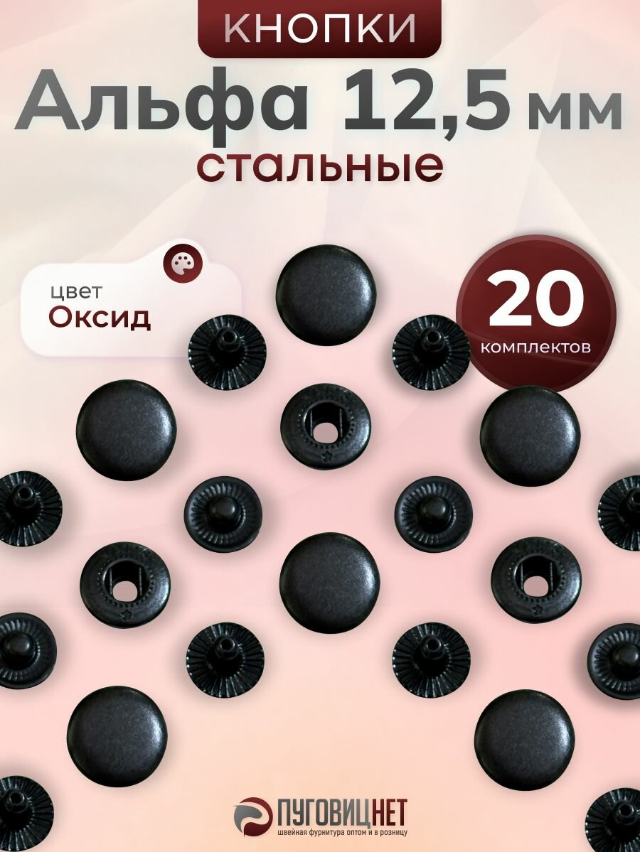 Пружинные кнопки Альфа 12,5 мм стальные 20 шт, для одежды сумок и аксессуаров под пресс TEP-2, черный оксид