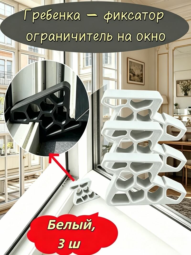 Гребенка - фиксатор ограничитель на окно, фиксатор открытия окна. Белый, 3 шт.