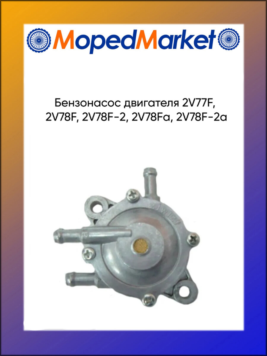 Бензонасос двигателя 2V77F, 2V78F, 2V78F-2, 2V78Fа, 2V78F-2а