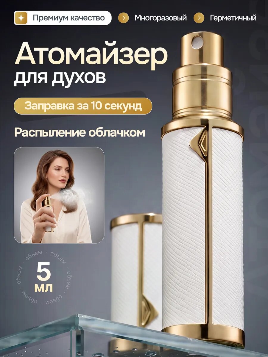 Атомайзер для духов кожаный 5 мл