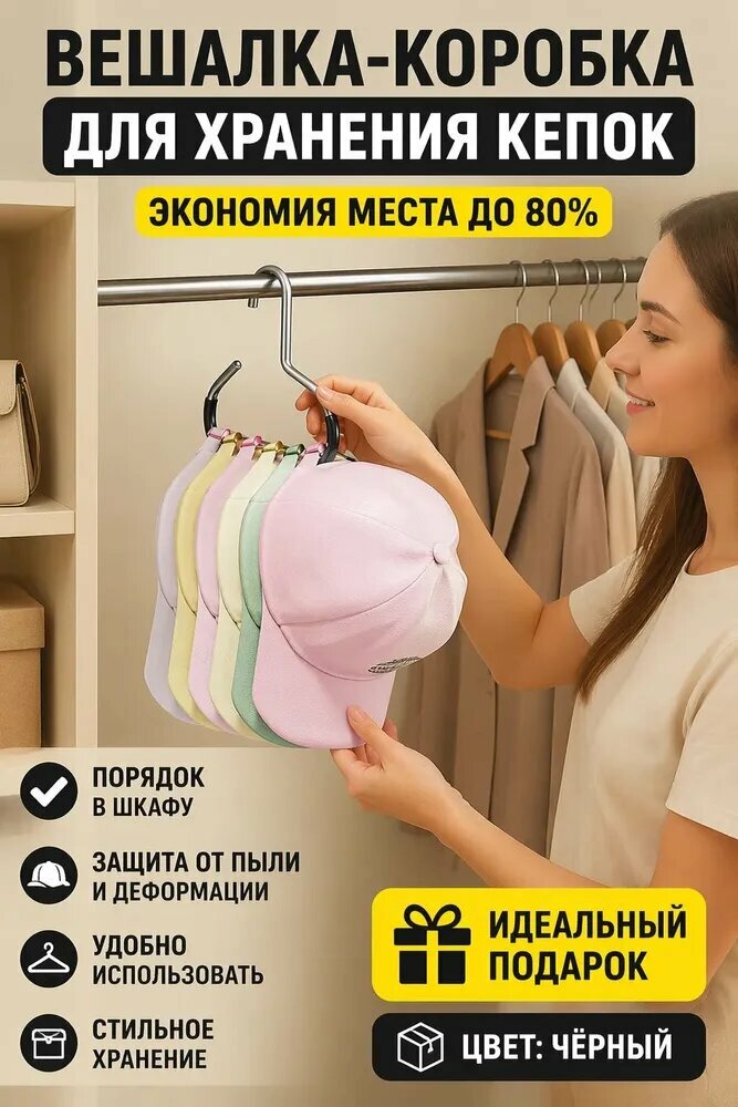 Чёрная вешалка для хранения кепок, органайзер на штангу шкафа, экономия места в гардеробе