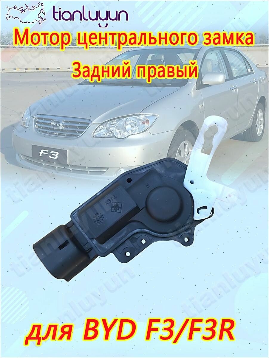 Блок дверного замка BYD F3 F3R, актуатор замка, электромотор замка двери