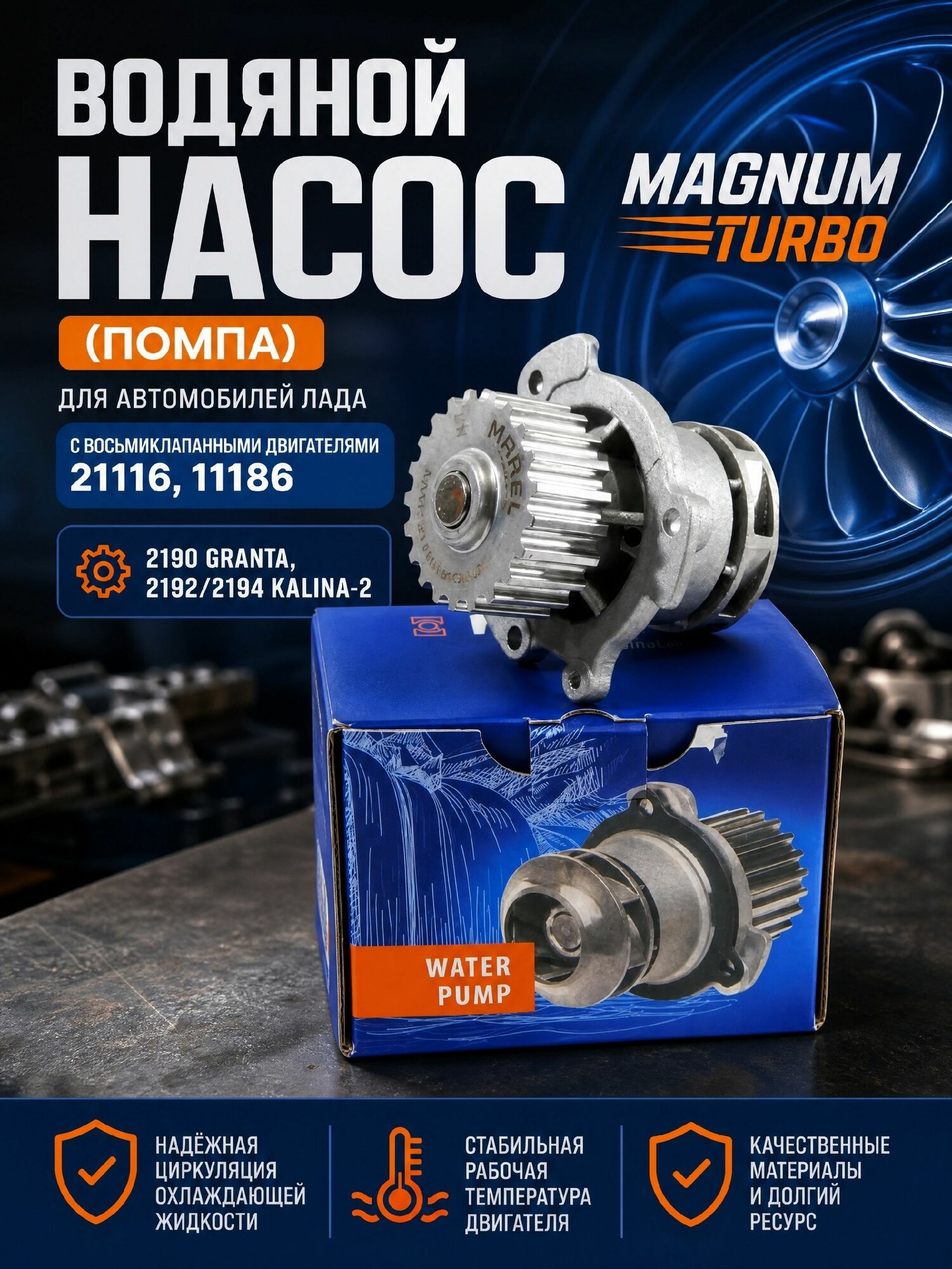 Насос водяной (помпа) 2190 Granta, 2192/2194 Kalina-2, Datsun 8ми клап. MAREL "Turbo"