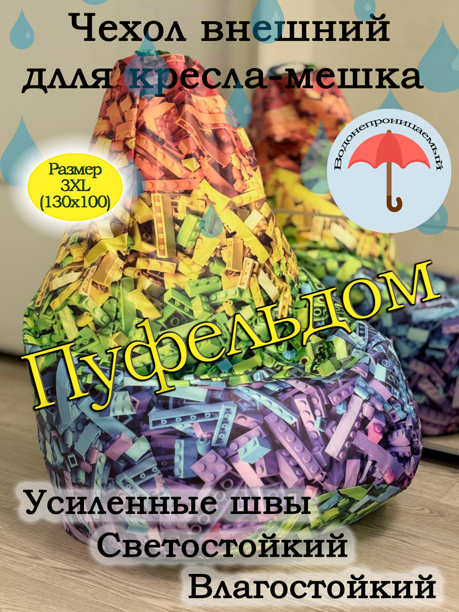 Чехол 3XL для кресла-мешка с узором (Конструктор / белый)