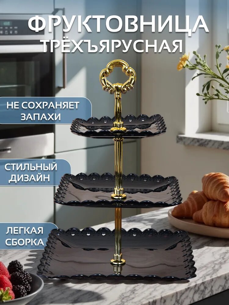 Ваза для фруктов 3-х ярусная черная 33 см/ Фруктовница трехъярусная/ конфетница