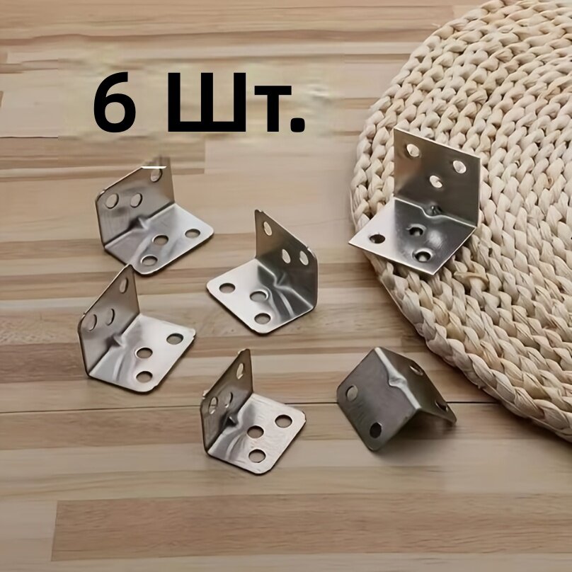 Угловые скобы из нержавеющей стали 6 шт. для усиления шкафов, гардеробов, столов и стульев