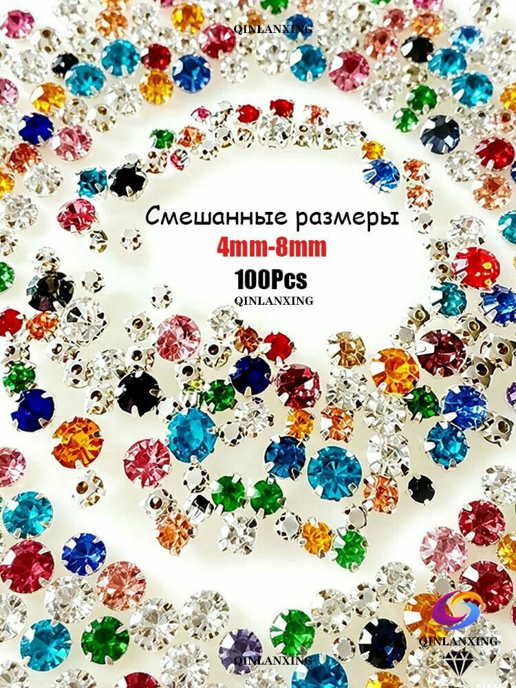 Стразы в цапах/ободке пришивные (упаковка 100 шт.) для рукоделия, шитья, украшения одежды, смешанный 4-8mm размер мелкие стразы смешанные размеры