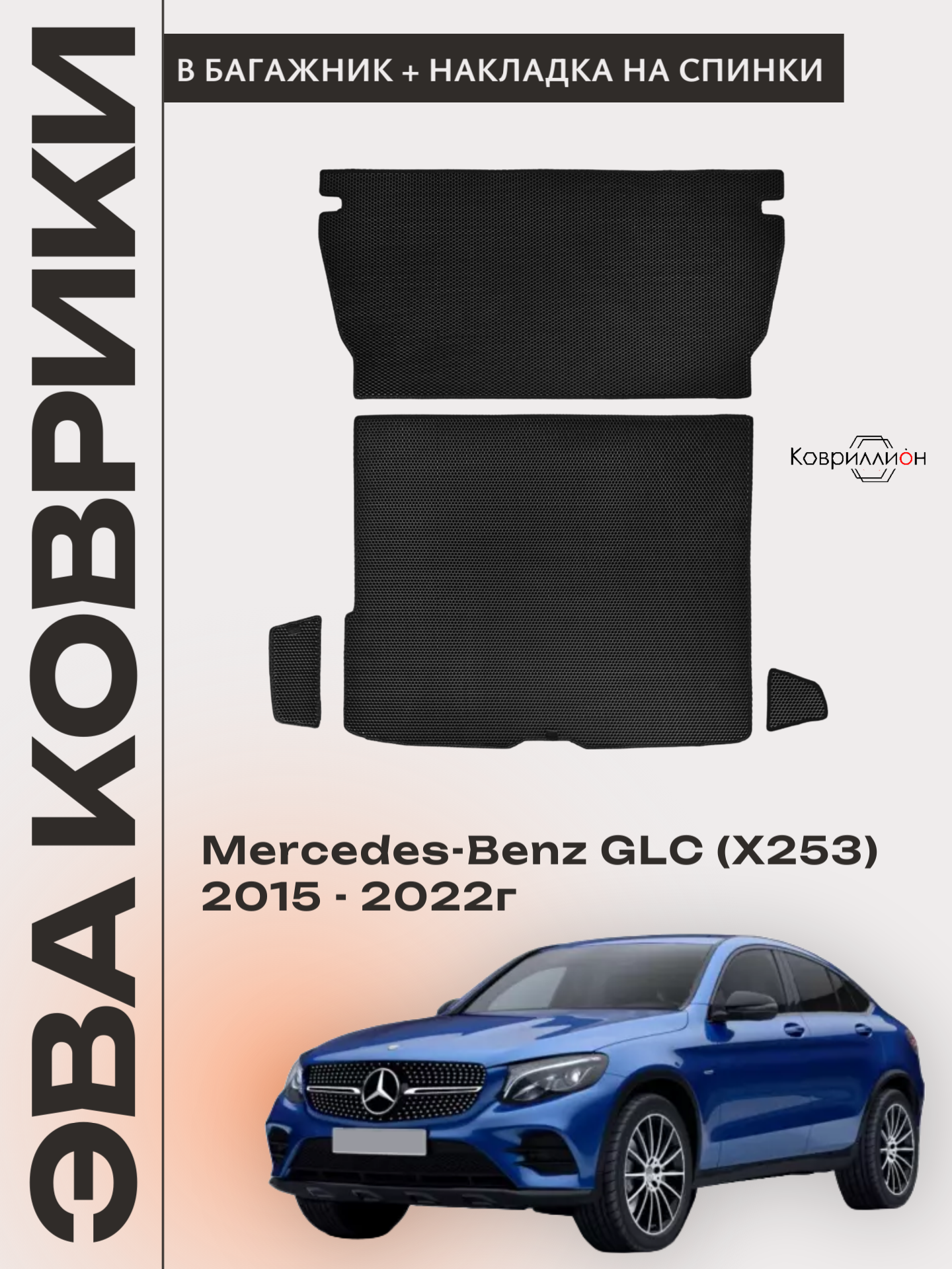 Коврики ЭВА в багажник с накладкой на задние сидения для Mercedes-Benz GLC I (X253) 15-22г. Черный цвет.