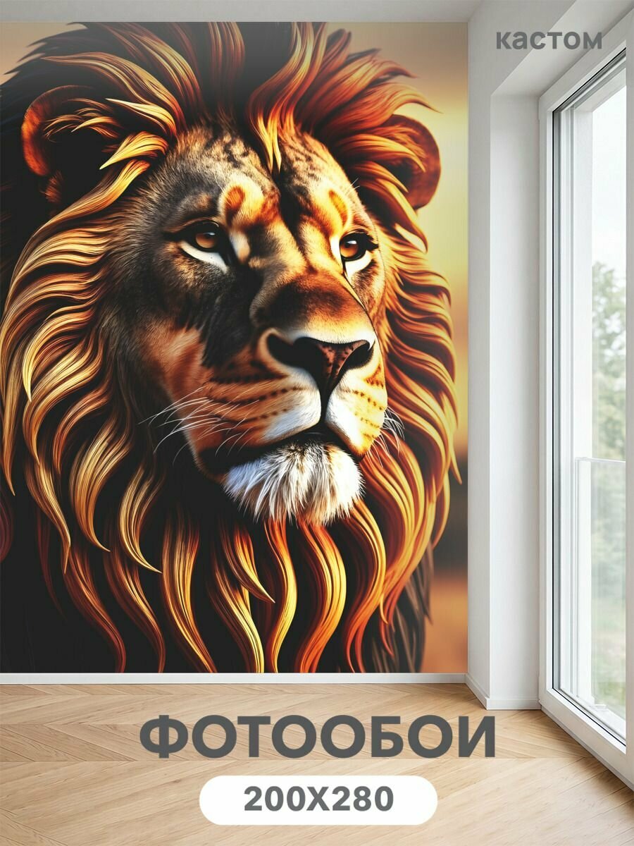Фотообои на стену флизелиновые 3d Лев 200х270 см