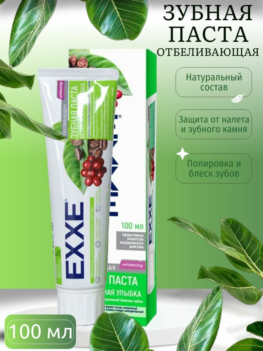 Зубная паста EXXE "Белоснежная улыбка" отбеливающая