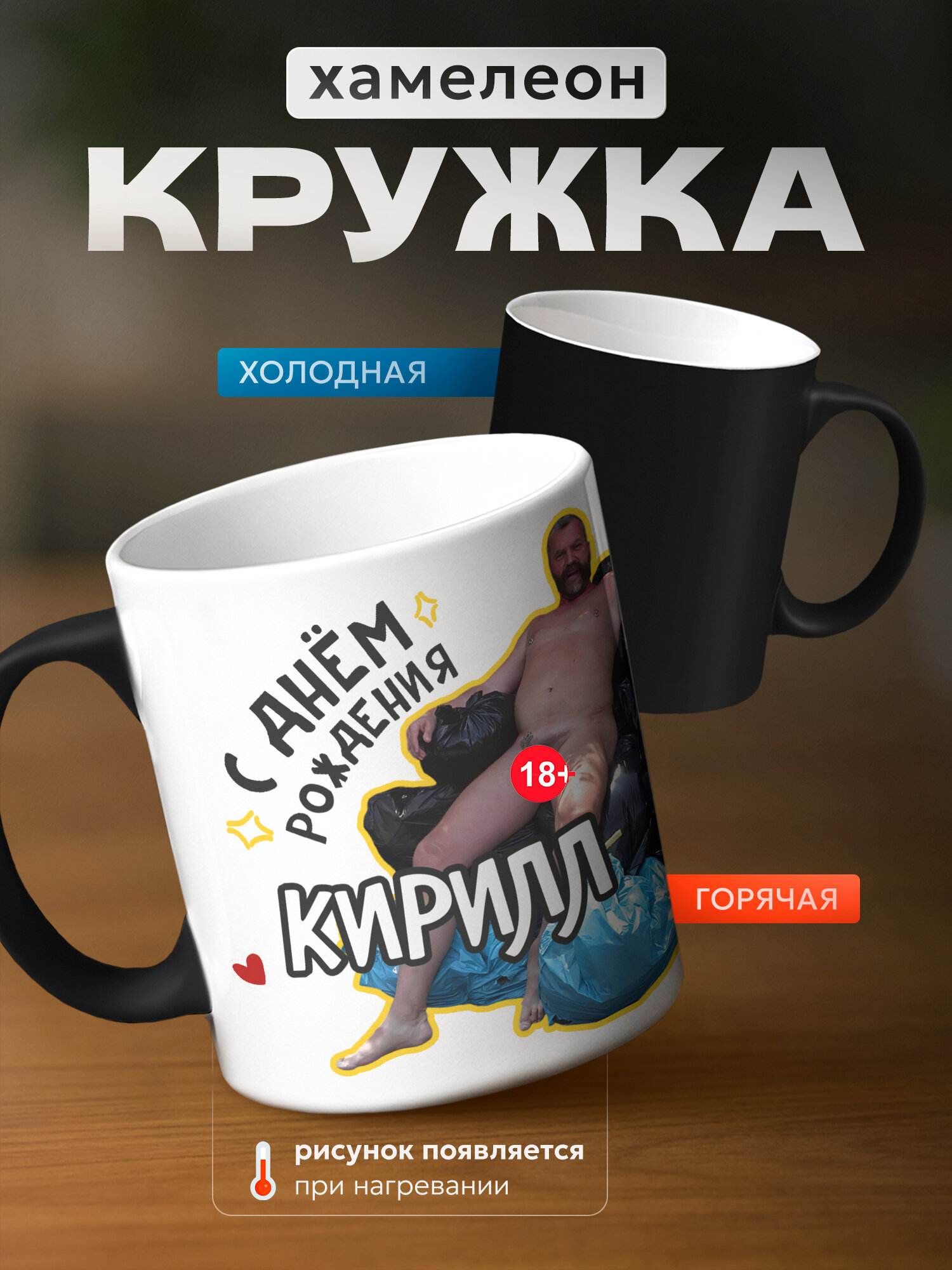 Кружка хамелеон подарок для Кирилла 18+