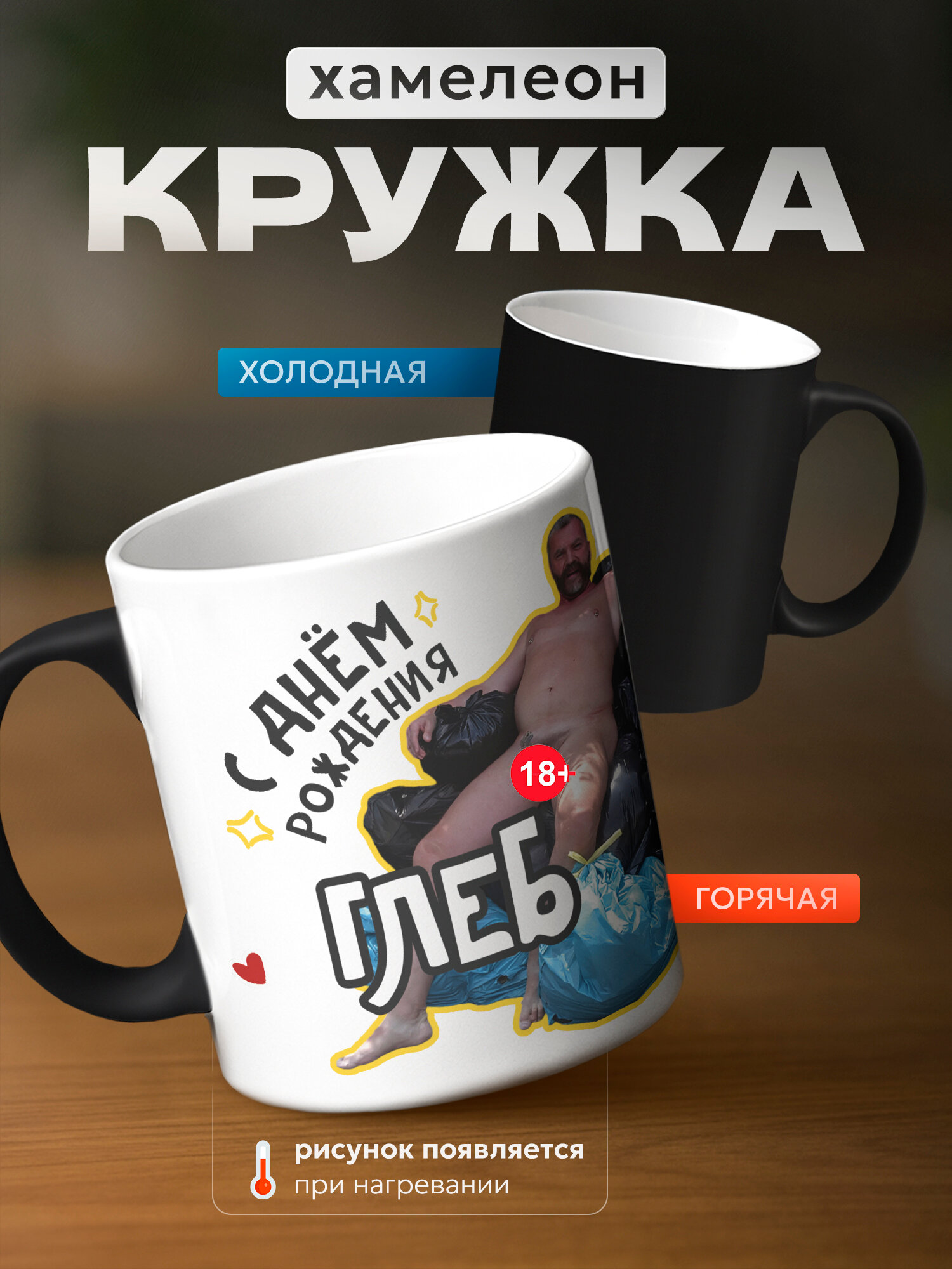 Кружка хамелеон подарок для Глеба 18+