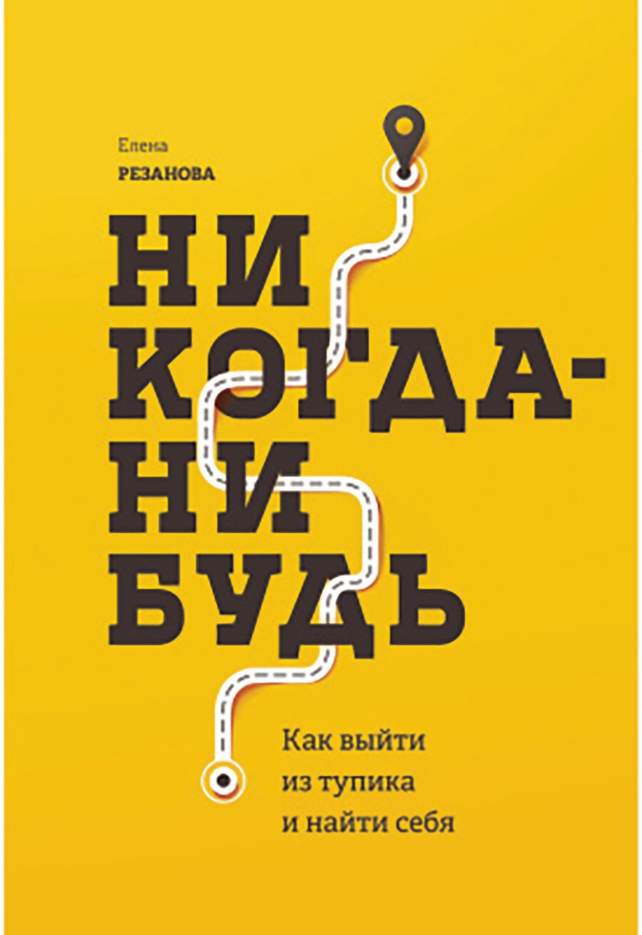 Никогда-нибудь. Как выйти из тупика и найти себя，Переиздание книг