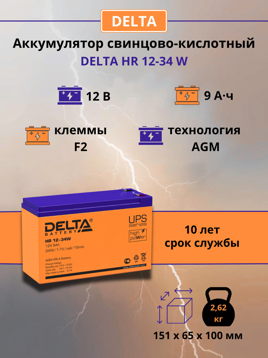 Аккумуляторная батарея DELTA HR 12-34 W, AGM 12 В 9 Ач, оранжевый