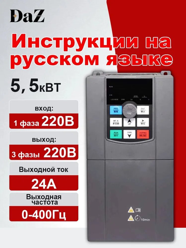 Частотный преобразователь DaZ 5,5 кВт однофазный вход 220 В трехфазный выход 220 В