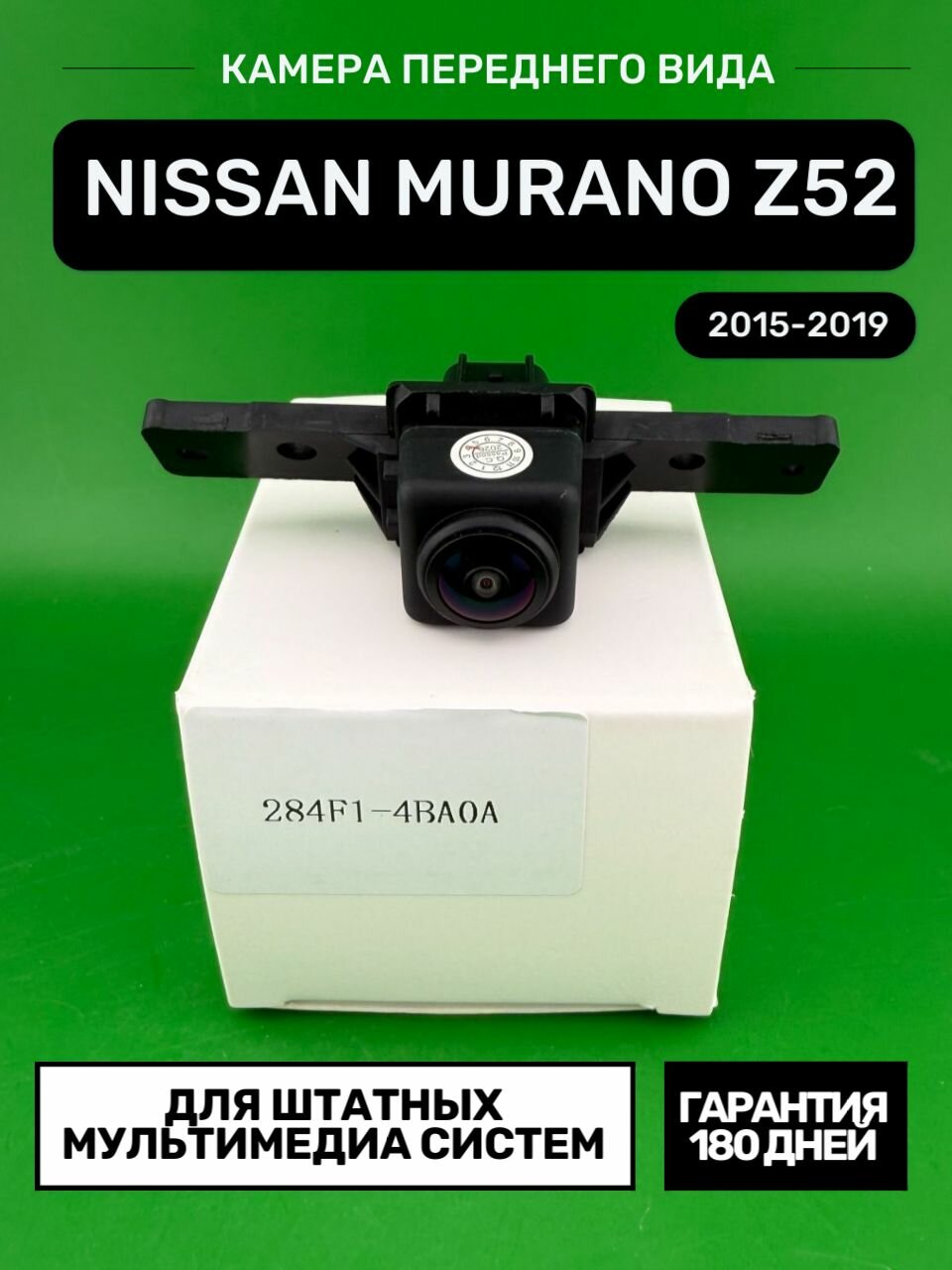 Камера передняя Nissan Murano Z52 (2015–2019), 720x480, защита IP 67