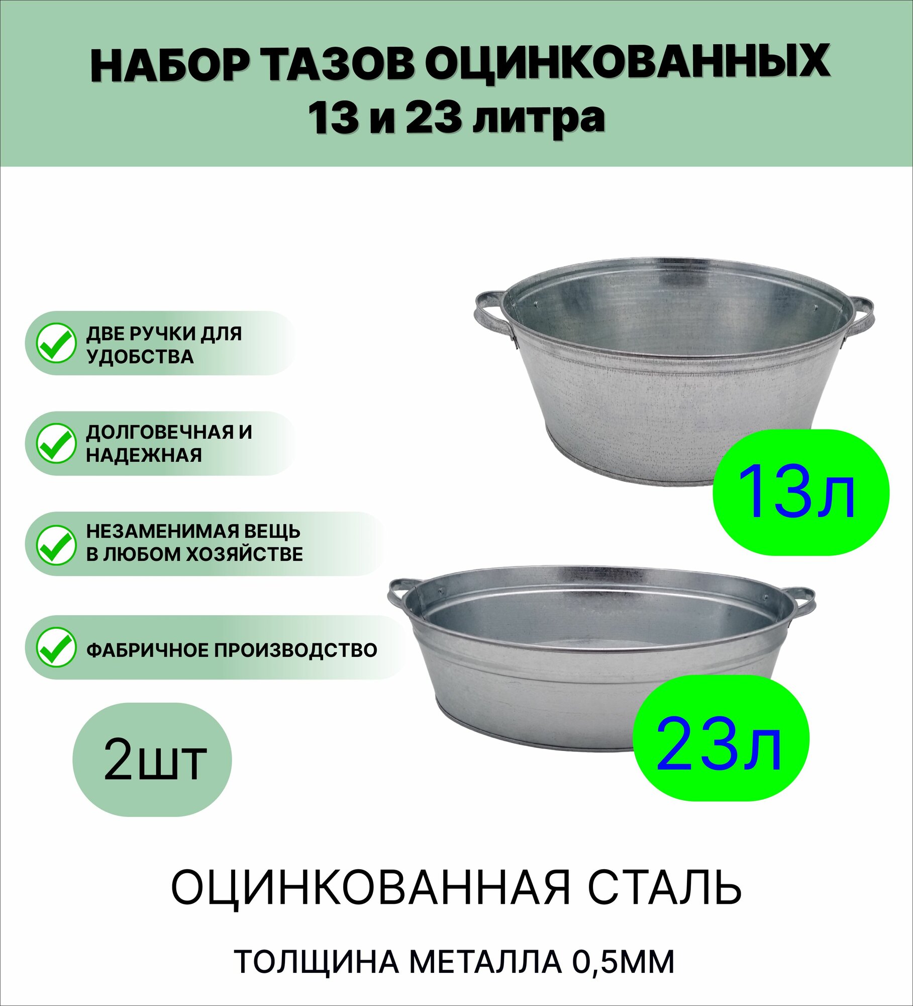 Банный набор №30 оцинкованный таз 13 л круглый и оцинкованный таз 23 л овальный