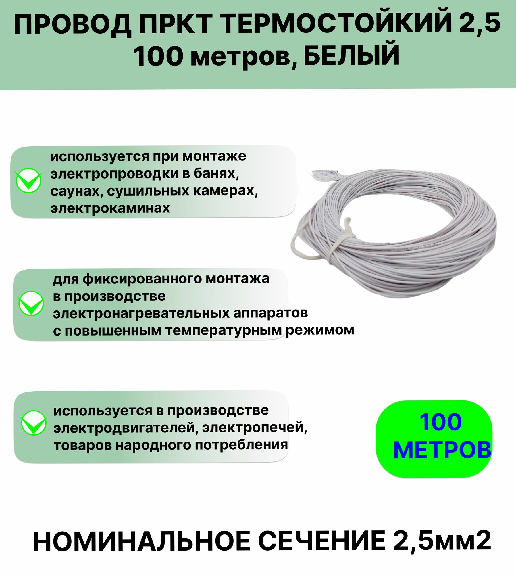 Провод пркт 2,5, 100 м белый