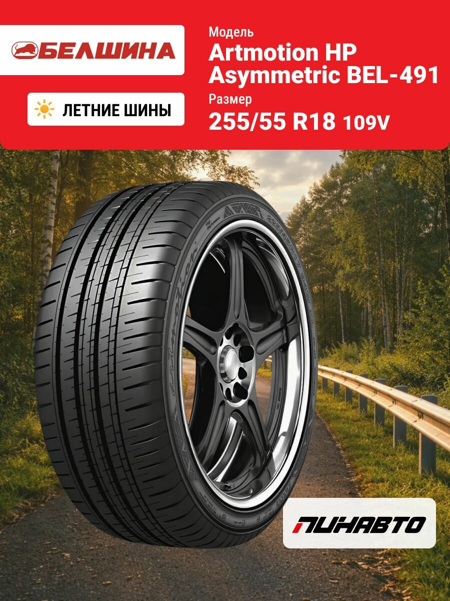 Шина летняя BELSHINA 255/55 R18 Artmotion HP Asymmetric Бел-491 109V TL