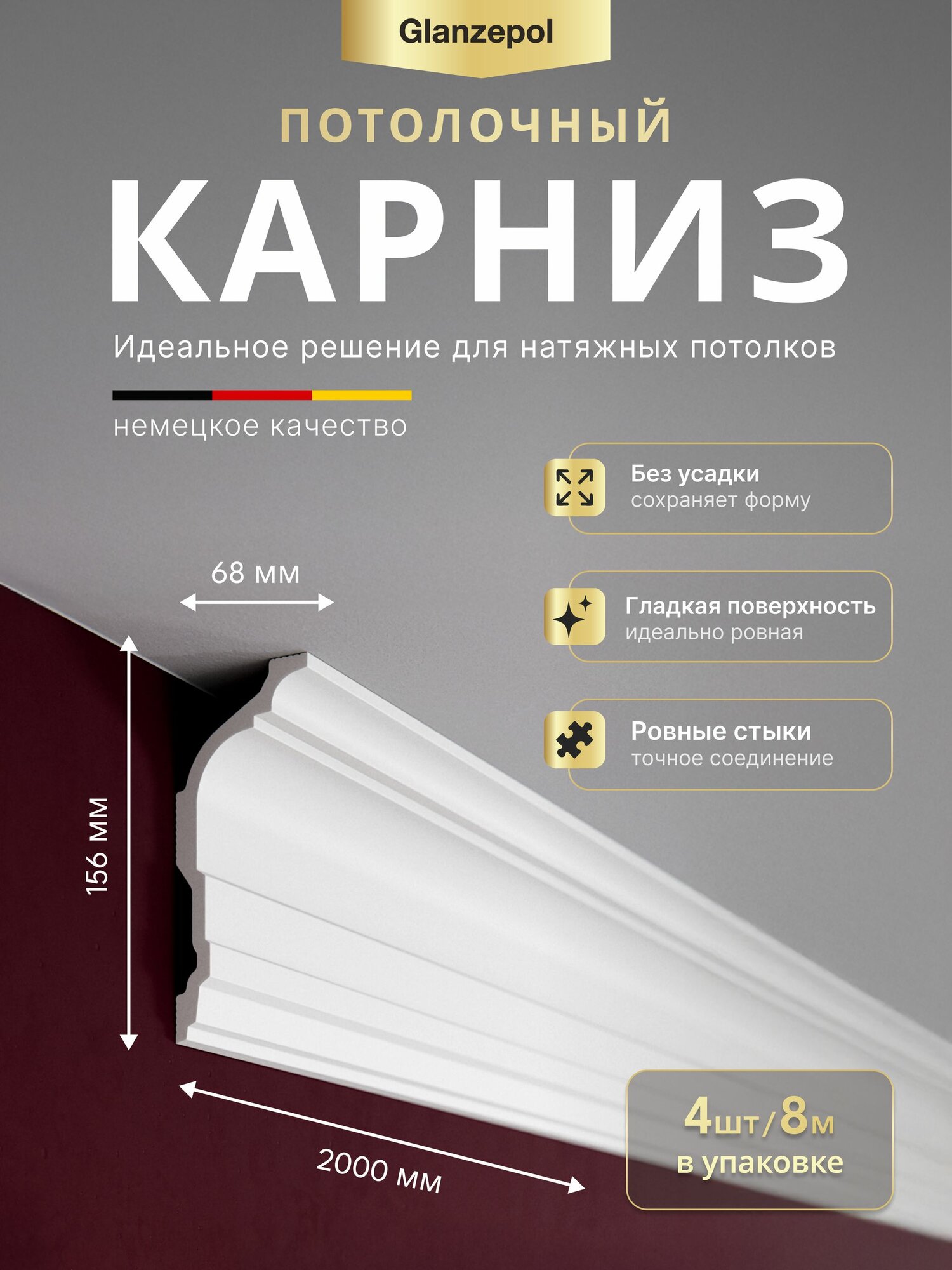 Потолочный плинтус из пенополистирола высокой плотности 156*68*2000 мм, под покраску, декоративный карниз, багет потолочный, 4 шт, GLANZEPOL GPL-9