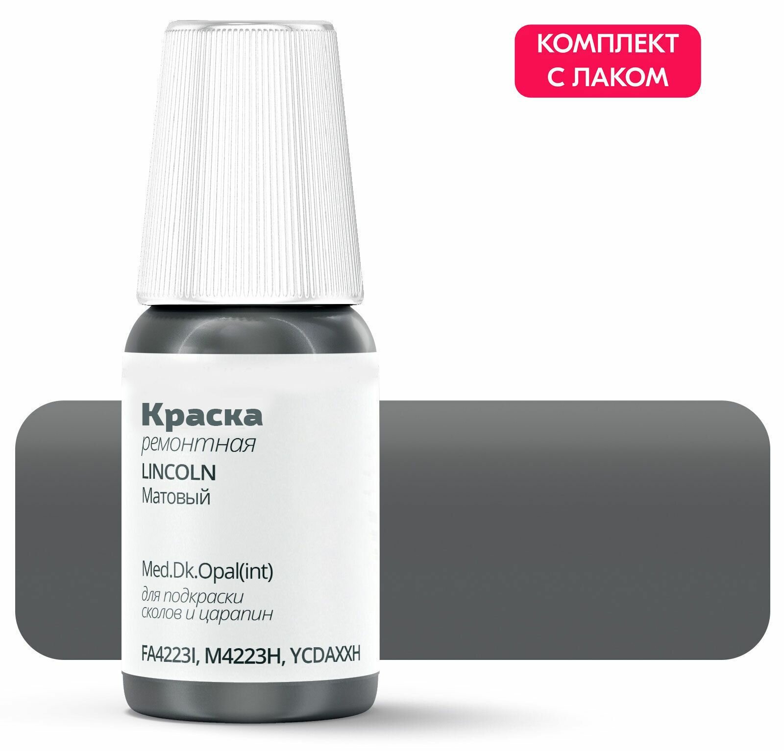 Подкраска LINCOLN "Med. Dk. Opal(int)", код цвета: FA4223I, M4223H, YCDAXXH, штрих-корректор от сколов и царапин. Синий, серый матовый. Выпуск 1997 - 1997.