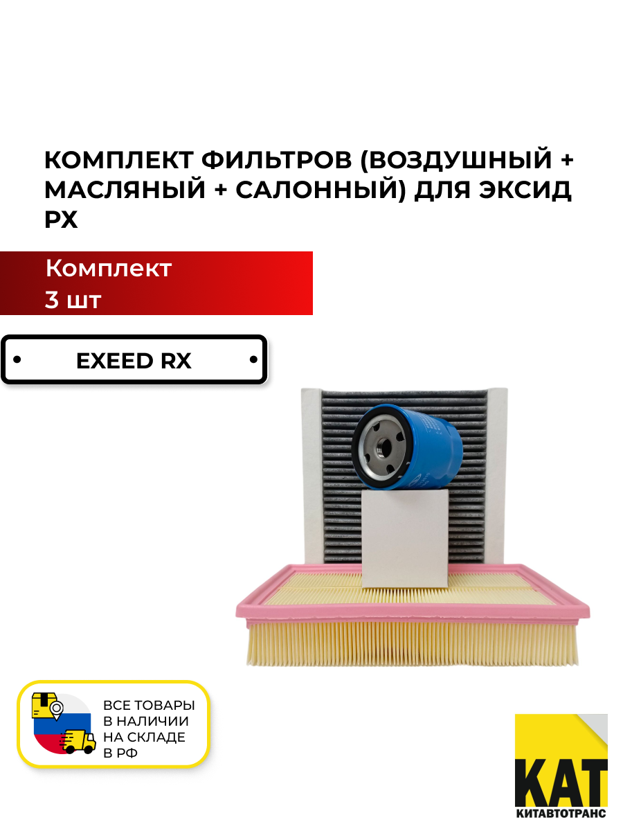 Фильтр воздушный + масляный + салонный Эксид РХ (EXEED RX) комплект