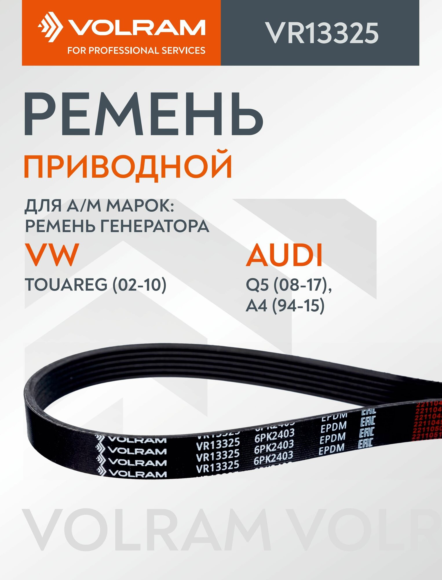 Ремень поликлиновой VOLRAM (6PK2403) VW, AUDI