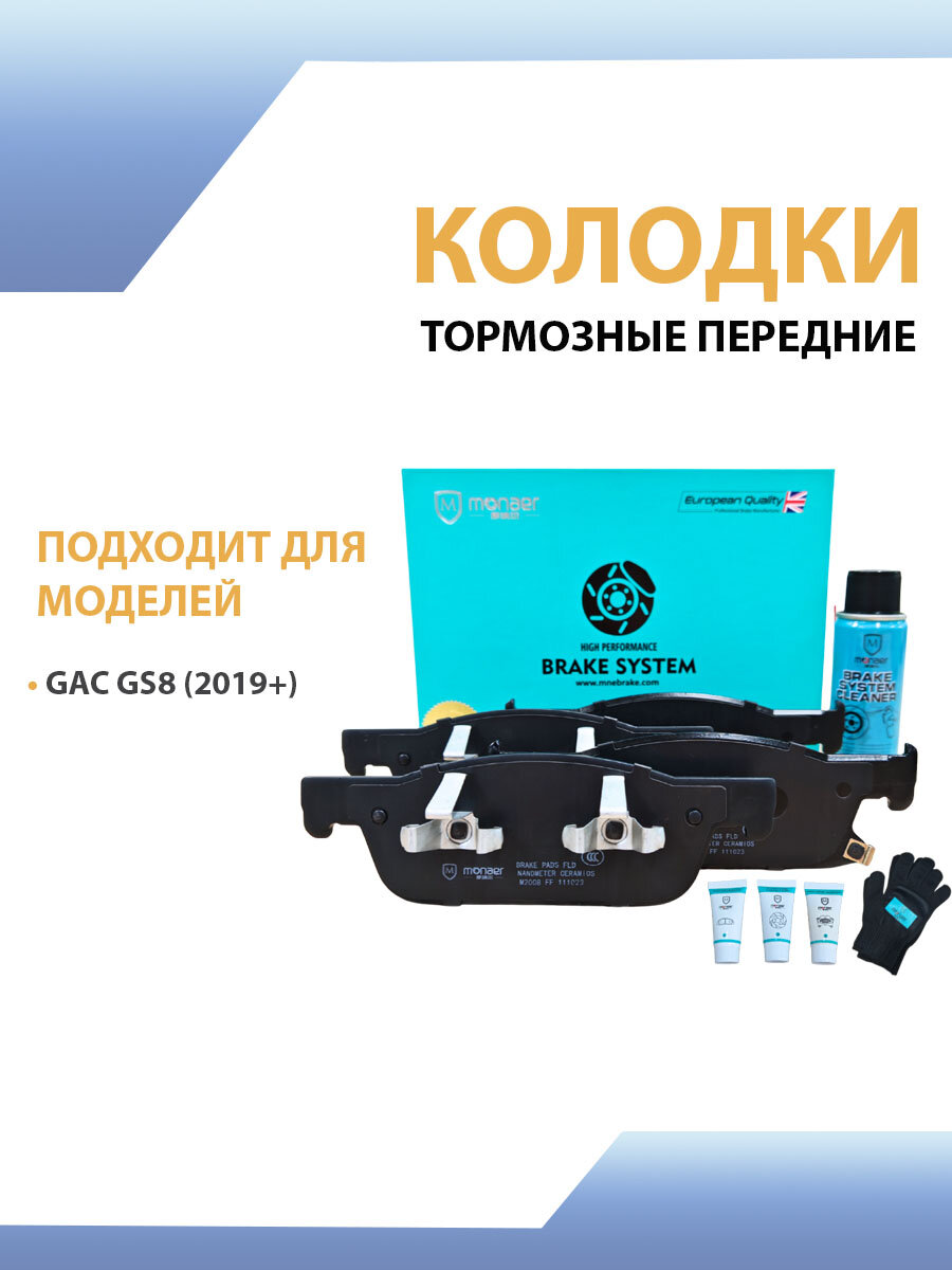 Колодки тормозные передние Monaer для GAC GS8 (2019 +) керамика, 4 шт