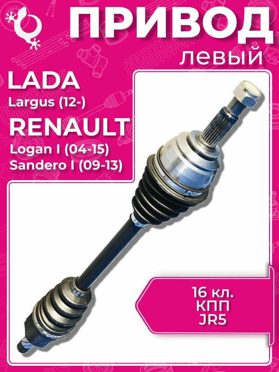 Привод БелМаг для LADA Largus (16 кл, КПП JR5), RENAULT Logan I, Sandero I ; левый