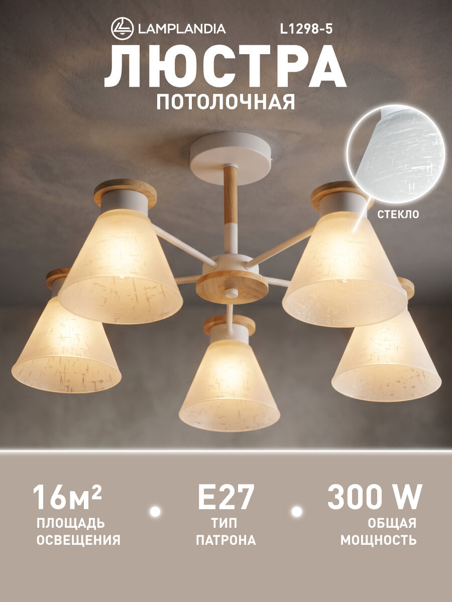 Люстра потолочная Lamplandia L1298-5 KLES, Е27*5 макс 60Вт