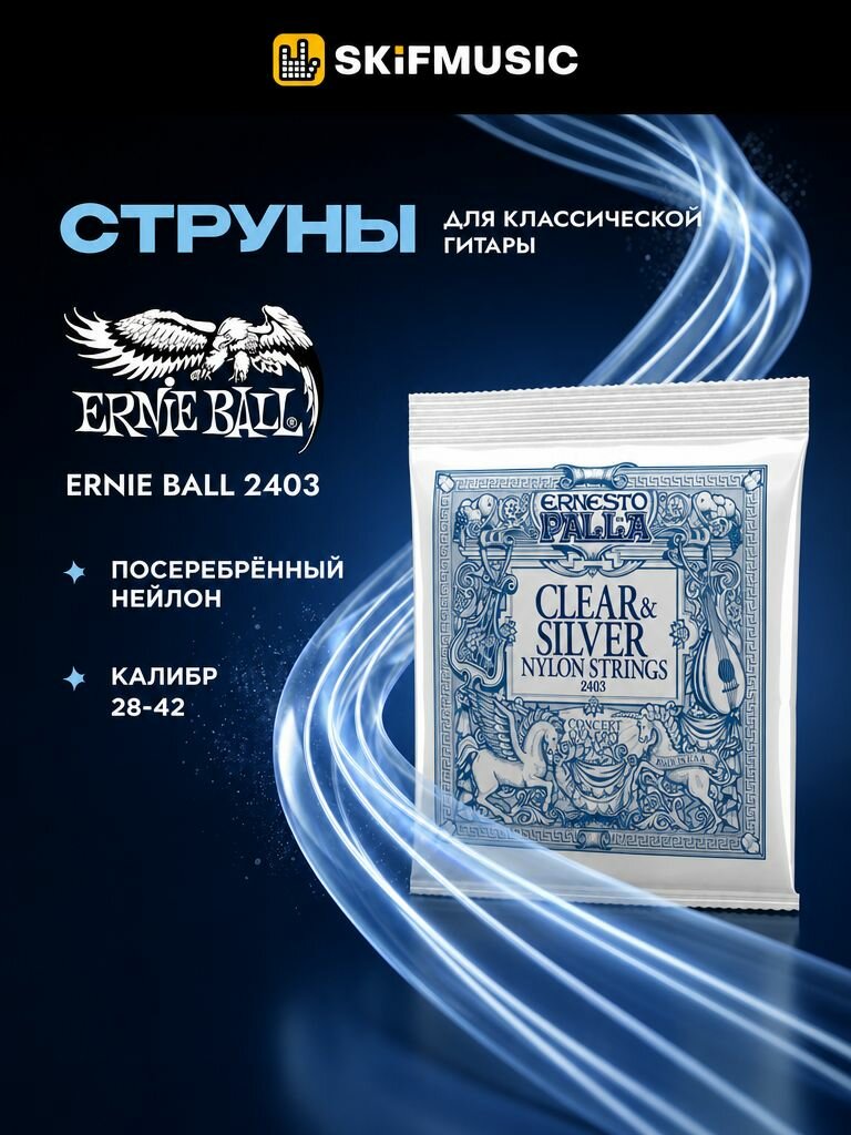 Струны для классической гитары, комплект из 6 струн, нейлоновые, посеребренные, Ernie Ball 2403 28-42