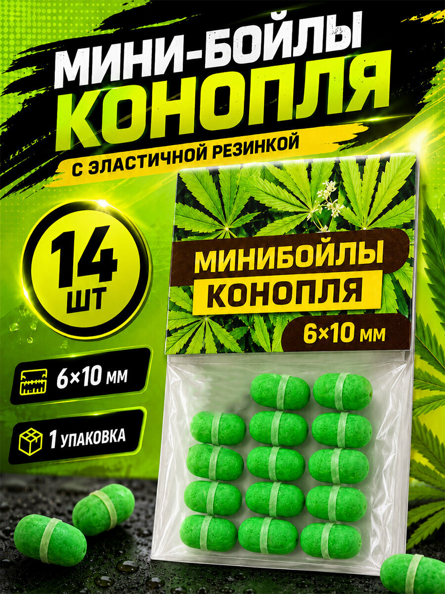 Бойлы для рыбалки оснащенные, 6х10 мм, мини-бойлы "конопля" с резинкой