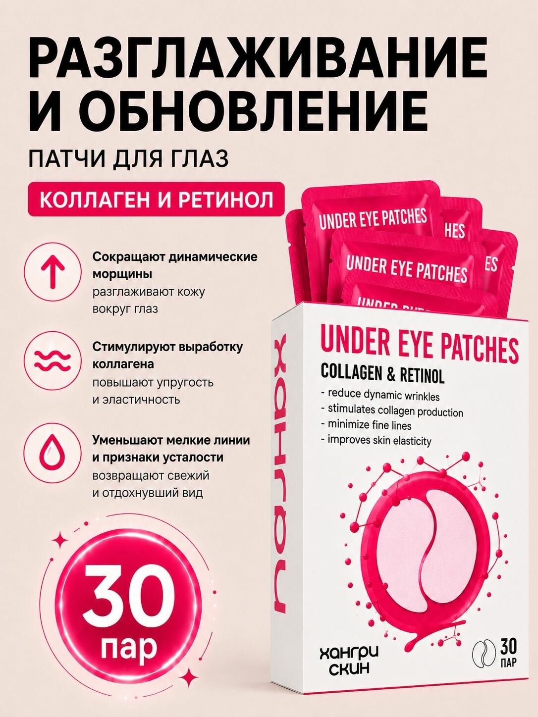 Хангри скин Патчи для глаз тканевые 30 пар с Коллагеном и Ретинолом в индивидуальных саше, 30 пар комплект