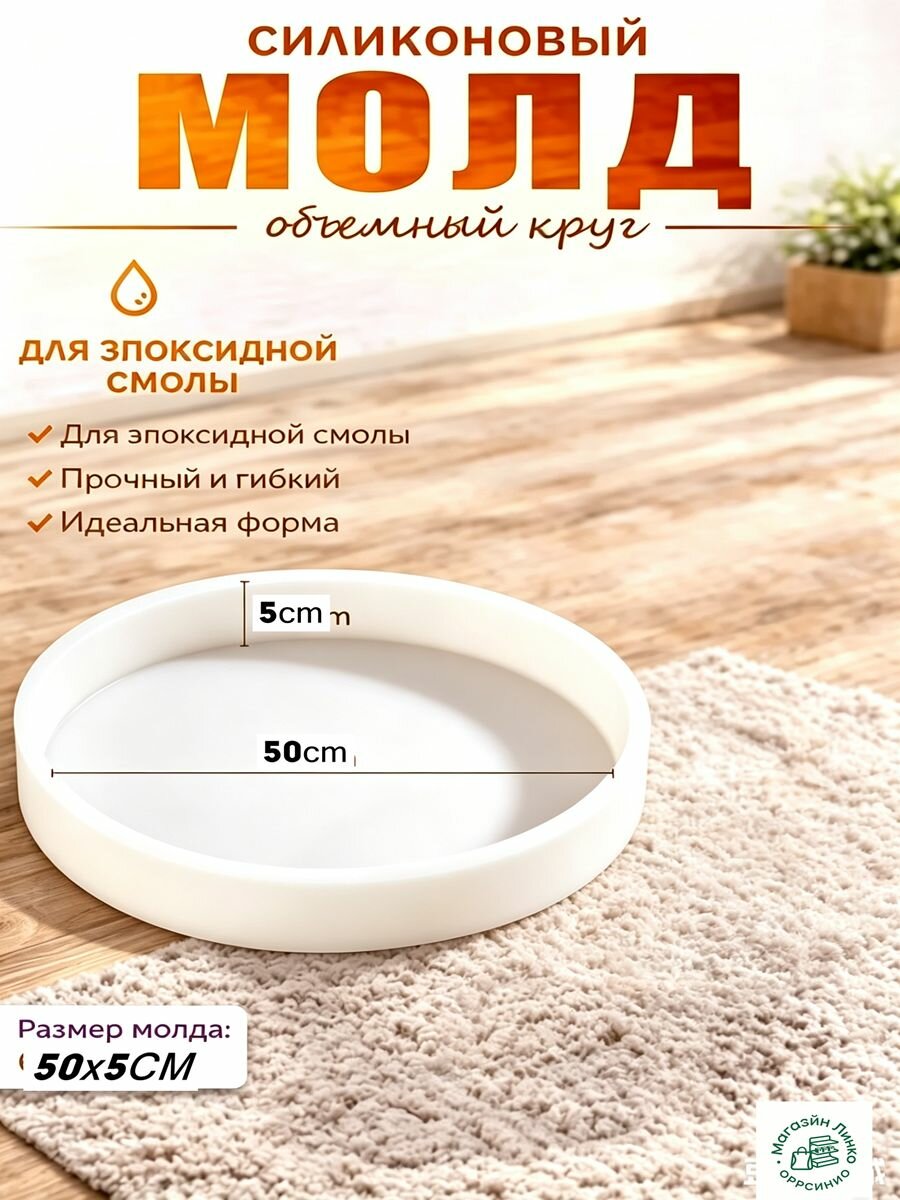 Круглая силиконовая форма 50 см Глубокая 3.5см для эпоксидной смолы Молд для столешниц