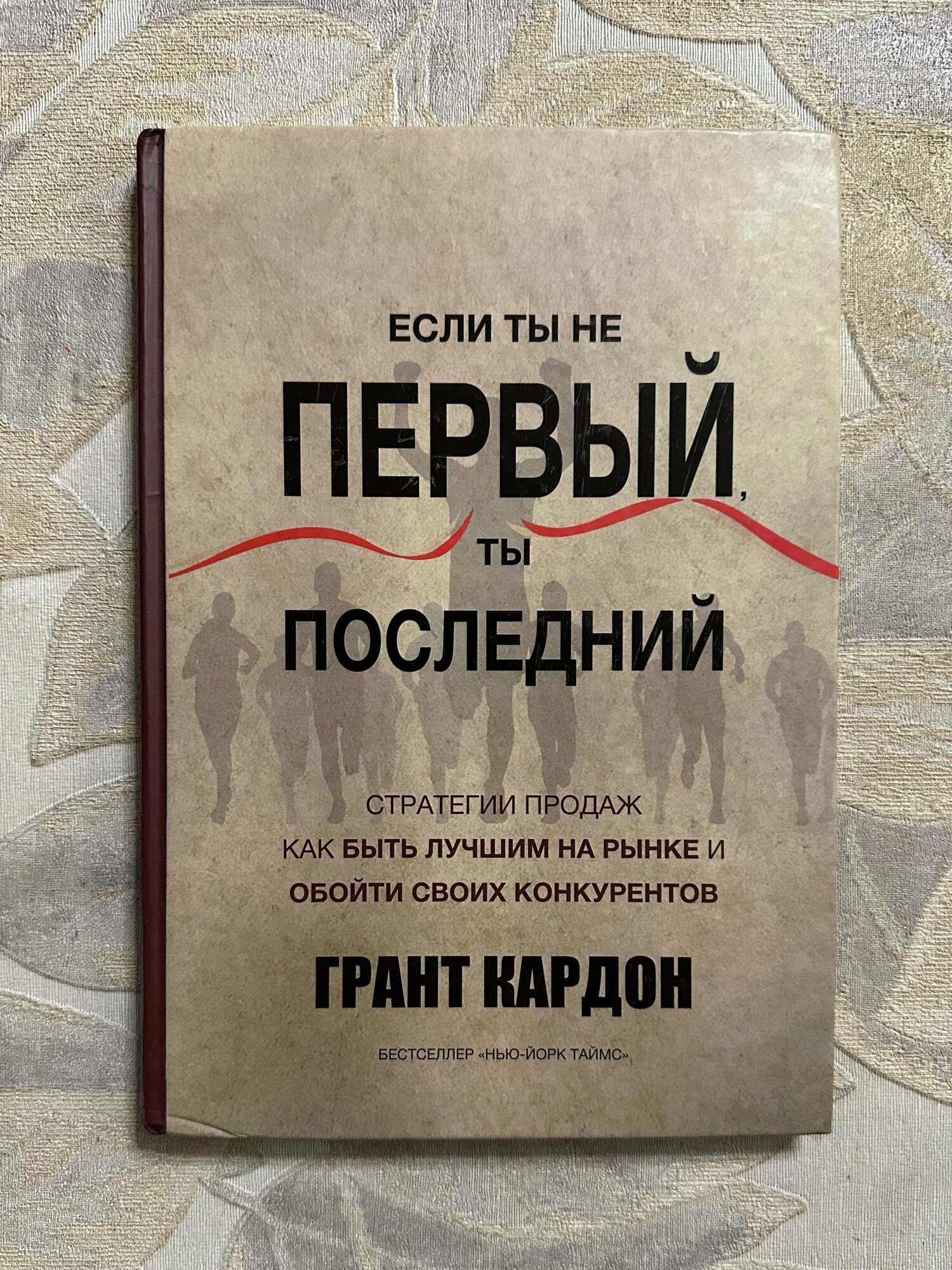 Если ты не первый, ты последний. Стратегии продаж. Как быть лучшим на рынке и обойти своих