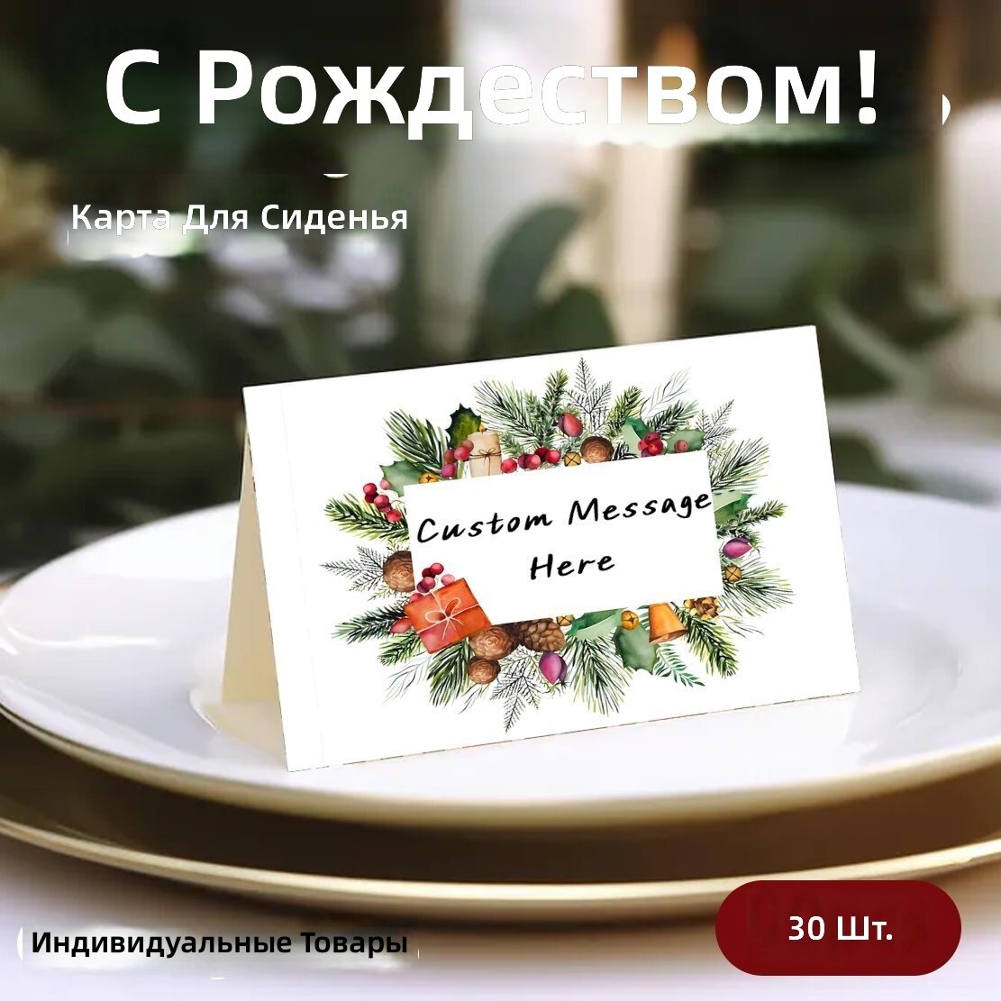 30 шт. Рождественские карточки для рассадки гостей 4.72x3.5 дюйма из премиум-бумаги с дизайном сосновых веток, ягод и орехов для ужина на Рождество, День благодарения и Хэллоуин — персонализированные карточки с именем и номером места