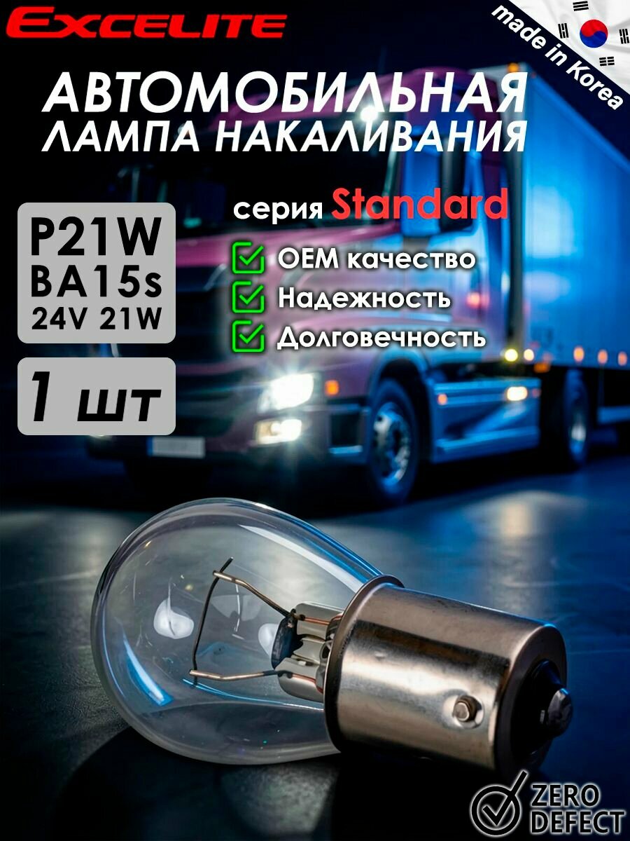 Автомобильная лампа Excelite "Standard 24", P21W, BA15s, 24V, 21W, Южная Корея, 1 шт, без упаковки