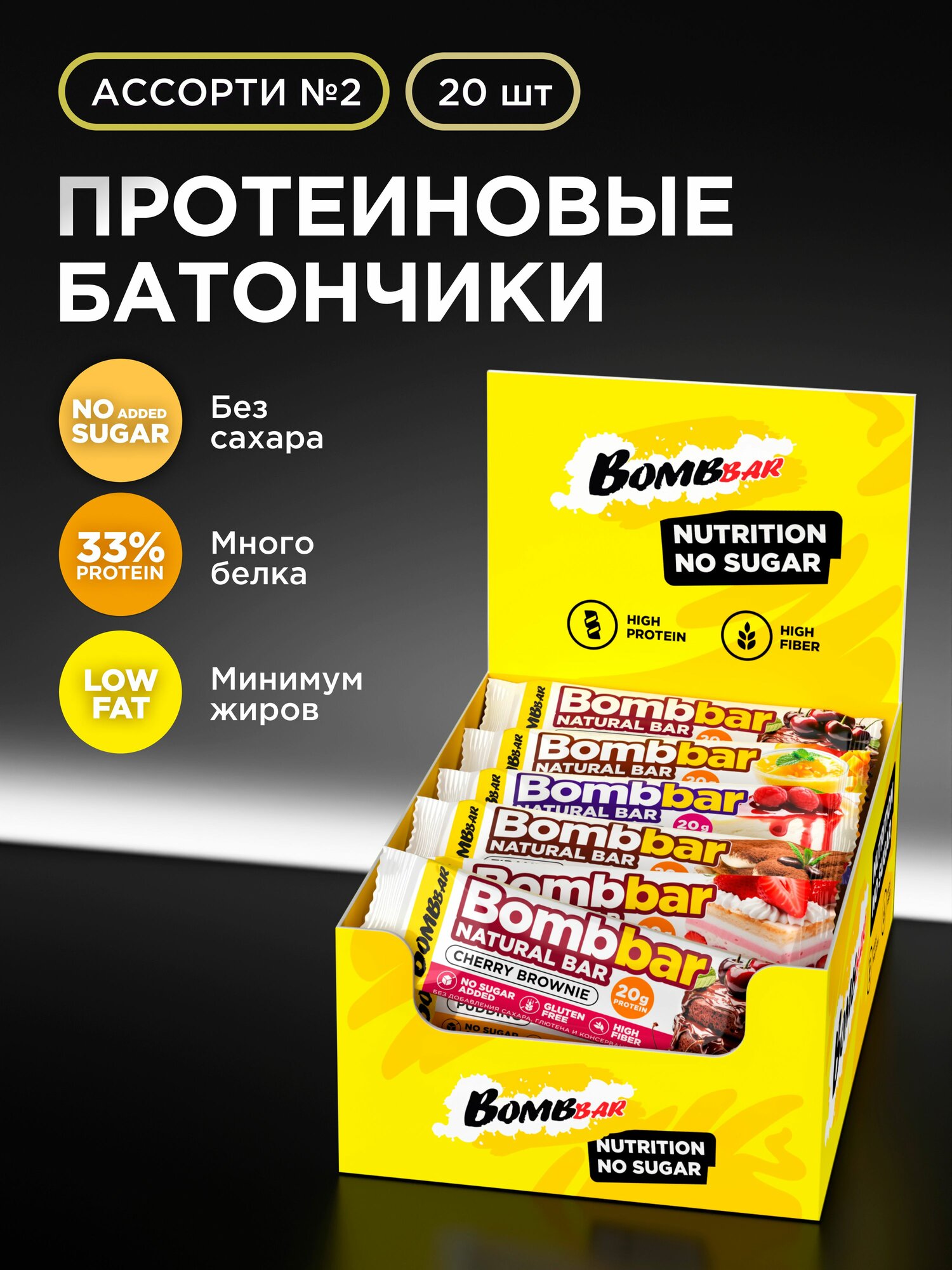 Bombbar Протеиновые батончики без сахара "Ассорти №2", 20шт х 60г 20 штук 60 грамм ассорти