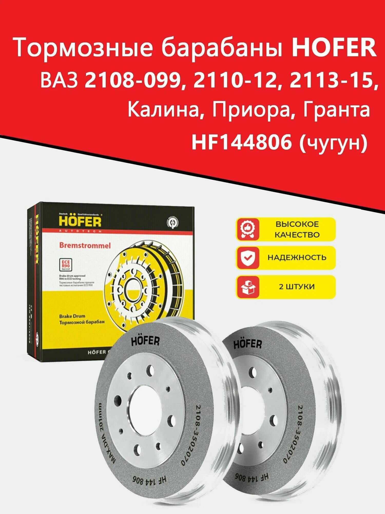 Тормозные барабаны Hofer HF144806, для LADA Гранта, Калина, Приора чугун, задний мост, без колодок