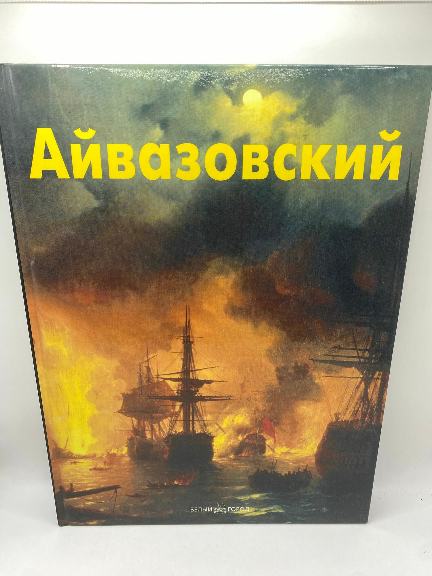 Иван Айвазовский