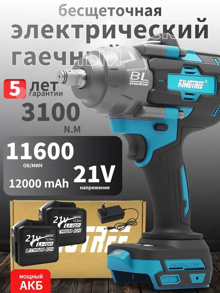 KINGTREE Гайковерт аккумуляторный ударный 21В 3100 Нмс 2 аккумуляторами 12 Ач