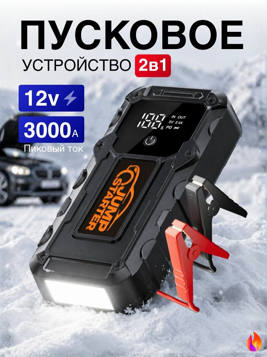Пусковое устройство для автомобиля A34 12В 3000А, бустер Jump Starter с дисплеем, фонарем, PD 20W, кейсом EVA, для бензина до 8 л и дизеля до 6 л