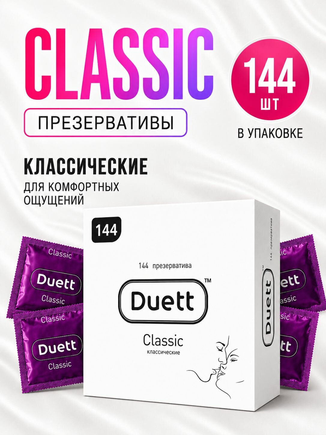 Презервативы DUETT Classic 144 штуки, классические